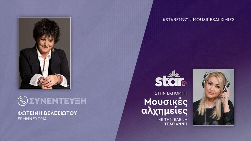 Η Φωτεινή Βελεσιώτου στις Μουσικές Αλχημείες 21-09-2023 - STAR FM 97.1