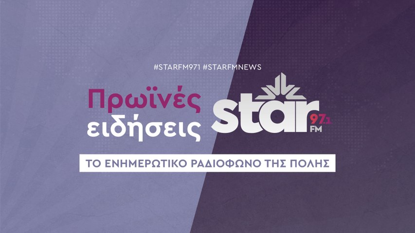 Πρωϊνές Ειδήσεις στον StarFM (26-09-2023) - STAR FM 97.1
