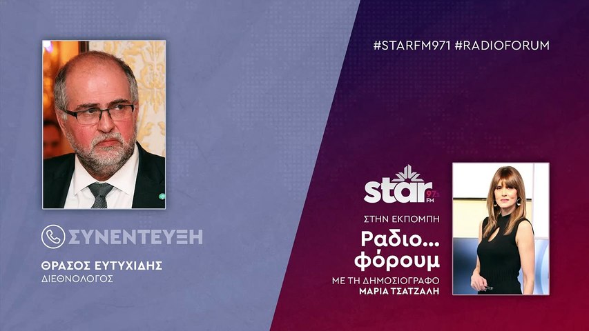 Ο Διεθνολόγος, Θράσος Ευτυχίδης, στον STARFM - STAR FM 97.1
