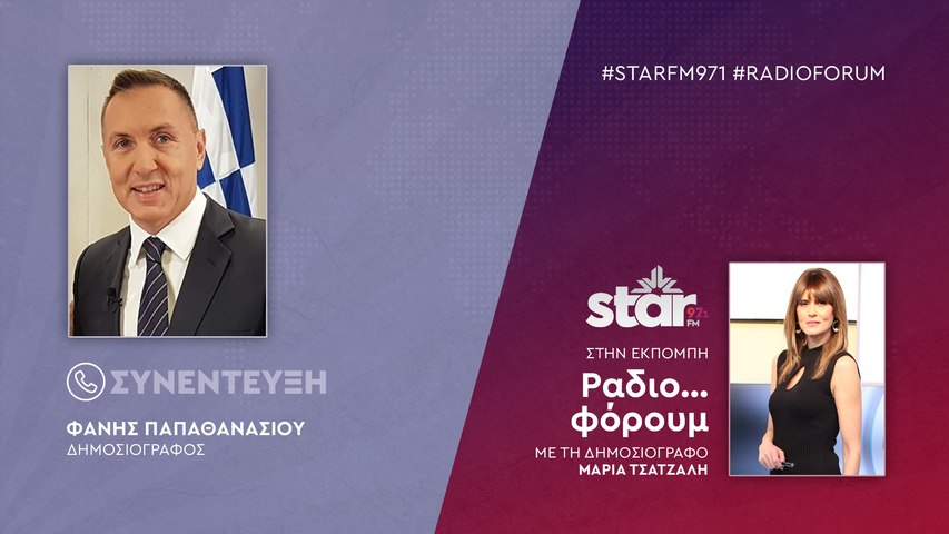 Ο Δημοσιογράφος, Φάνης Παπαθανασίου στον StarFM - STAR FM 97.1