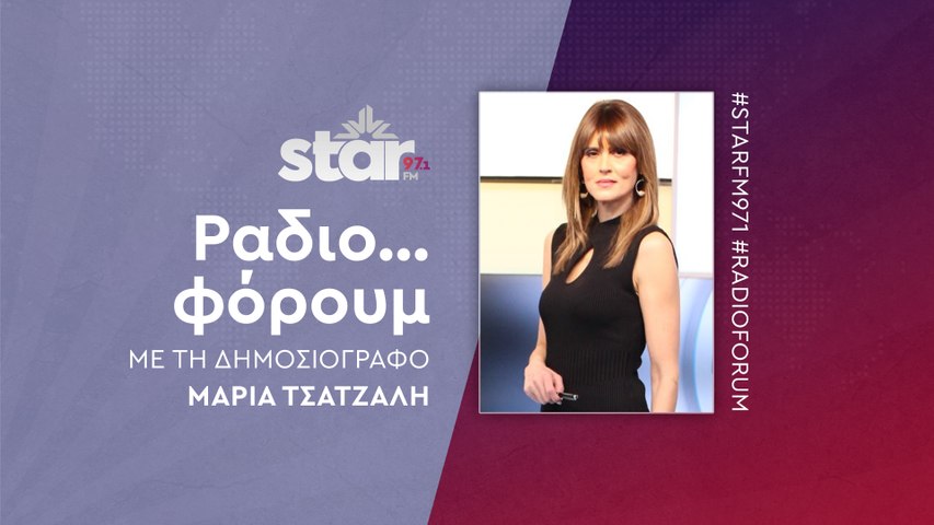 "Ραδιο....φόρουμ" με τη Μαρία Τσατζαλή στον StarFM (10-11-2023) - STAR ...
