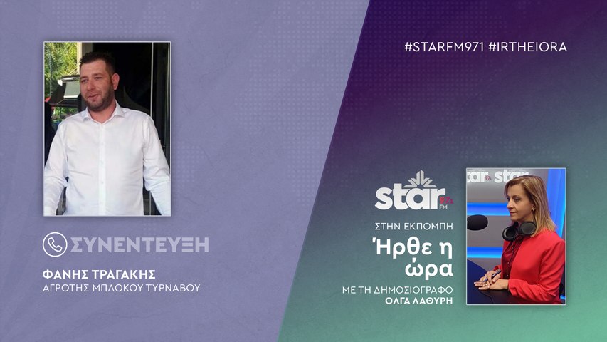 Φάνης Τραγάκης επικεφαλής μπλόκου Τυρνάβου: Συνεχίζουμε στα μπλόκα ...