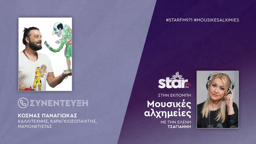 Ο Καλλιτέχνης, Καραγκιοζοπαίχτης, Μαριονετίστας, Κοσμάς Παναγιώκας στον ...