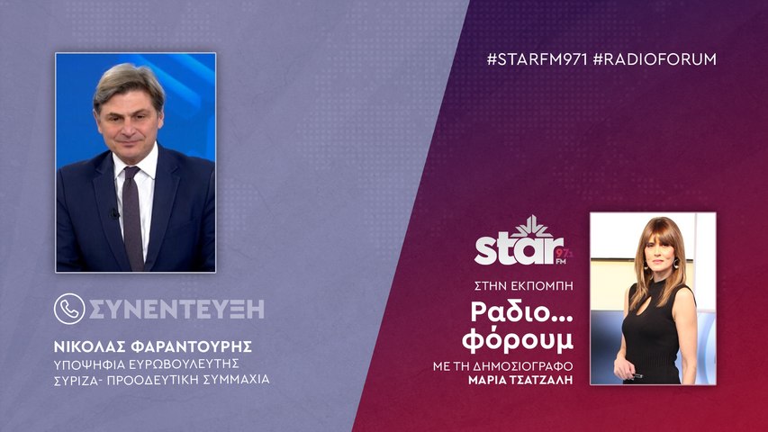 Ο Υποψήφιος Ευρωβουλευτής ΣΥΡΙΖΑ, Νικόλας Φαραντούρης στον STARFM ...