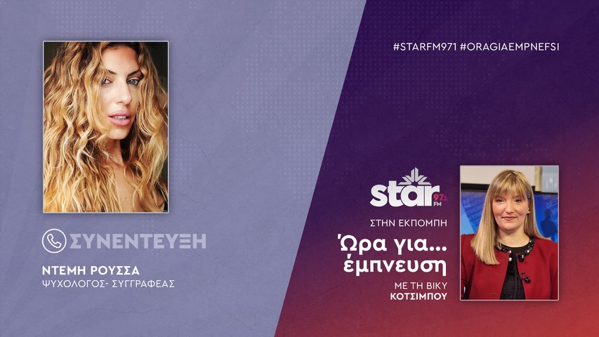 Η Ψυχολόγος- Συγγραφέας, Ντέμη Ρούσσα στον STARFM - STAR FM 97.1