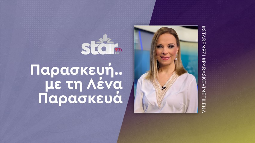 "Παρασκευή με την Λένα Παρασκευά" στον STARFM (07-06-2024) - STAR FM 97.1