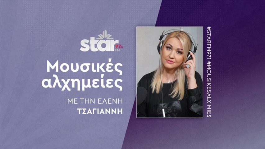 "Μουσικές Αλχημείες" με την Ελένη Τσαγιάννη στον STAR (18-02-2025 ...