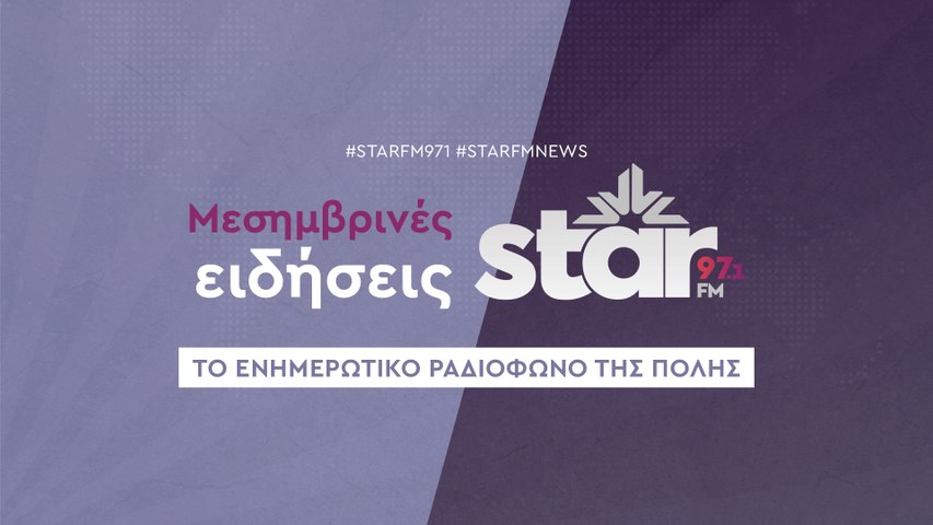 Μεσημβρινές Ειδήσεις στον STARFM (16-09-2025) - STAR FM 97.1