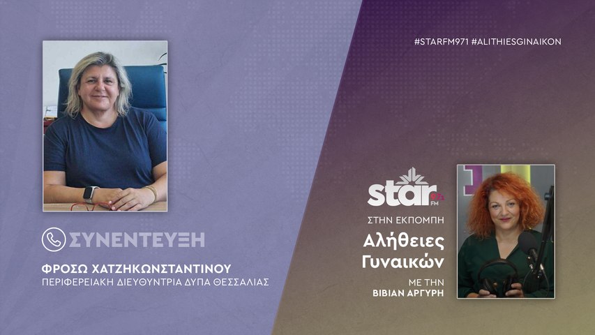 Η Περιφερειακή Διευθύντρια, ΔΥΠΑ Θεσσαλίας, Φρόσω Χατζηκωνσταντίνου ...
