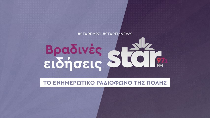 Βραδινές Ειδήσεις στον STAR FM (30-09-2025) - STAR FM 97.1