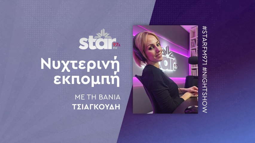"Νυχτερινή Εκπομπή" με την Βάνια Τσιαγκούδη στον STAR FM (30-09-2025 ...