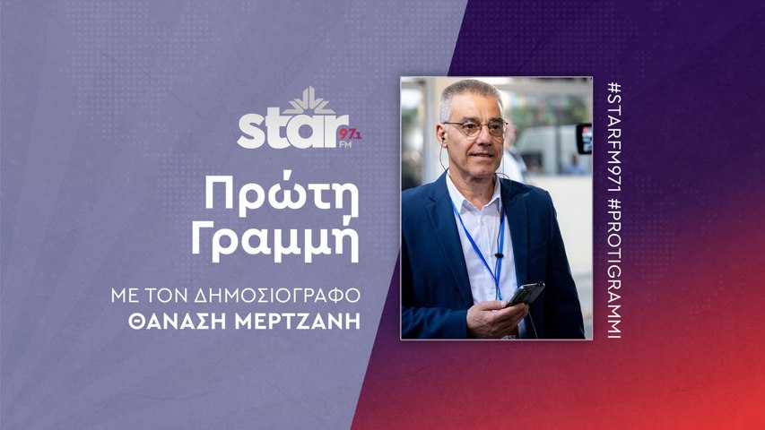"Πρώτη γραμμή" με τον Θανάση Μερτζάνη στον Star Fm (20-10-2025) - STAR ...