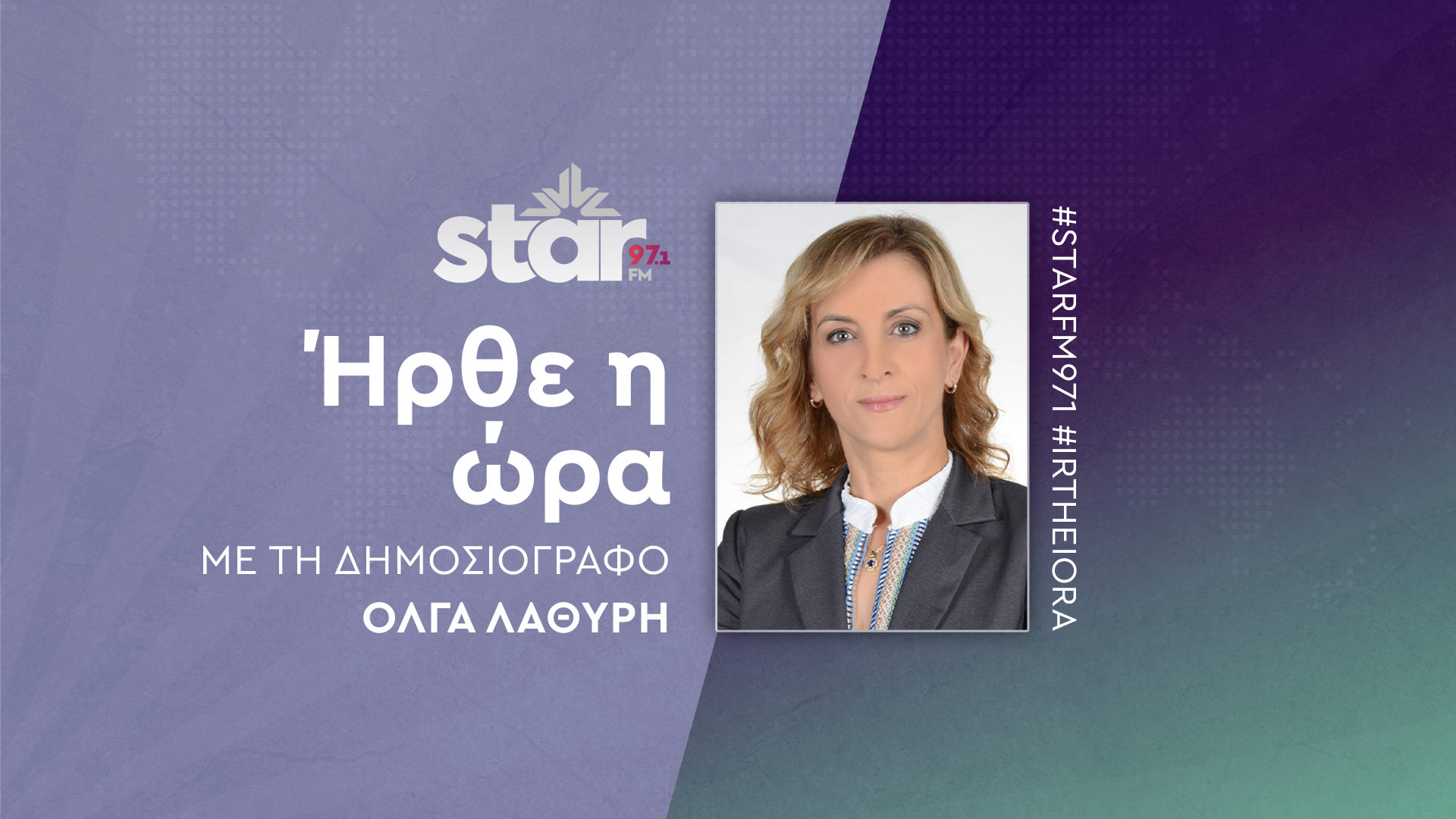 Ήρθε η ώρα με την Όλγα Λαθύρη στον Star fm (14-01-2026) - STAR FM 97.1
